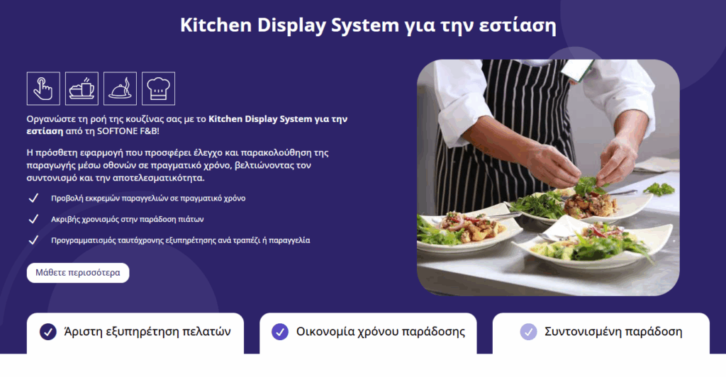 Kitchen Display System για την εστίαση - ENTERSOFTONE F&B